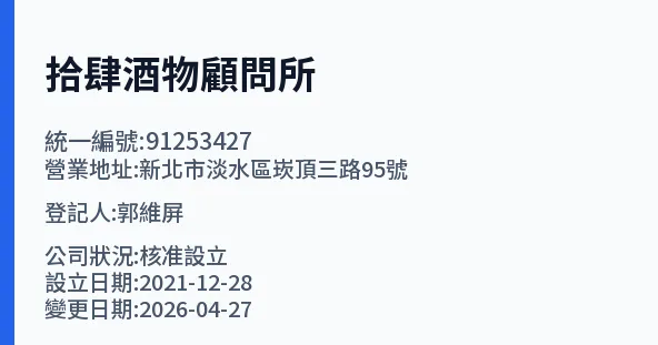 拾肆酒物顧問所的照片-統編 91253427(新北市) 公司登記資料與營業項目詳細圖表