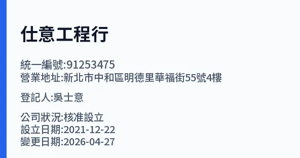 仕意工程行的照片-統編 91253475(新北市) 公司登記資料與營業項目詳細圖表