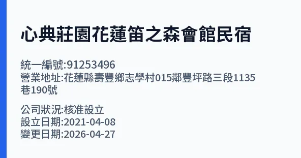心典莊園花蓮笛之森會館民宿的照片-統編 91253496(花蓮縣) 公司登記資料與營業項目詳細圖表