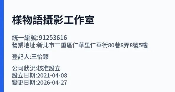 樣物語攝影工作室的照片-統編 91253616(新北市) 公司登記資料與營業項目詳細圖表