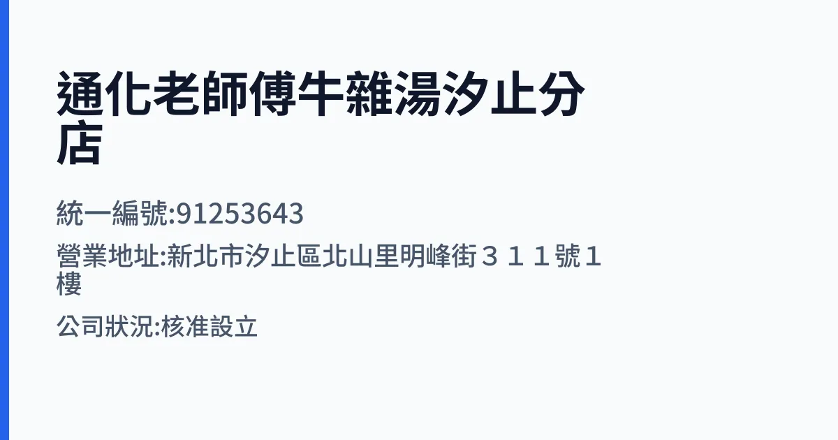 通化老師傅牛雜湯汐止分店 - 統編 91253643(新北市) 公司登記資料與營業項目詳細圖表