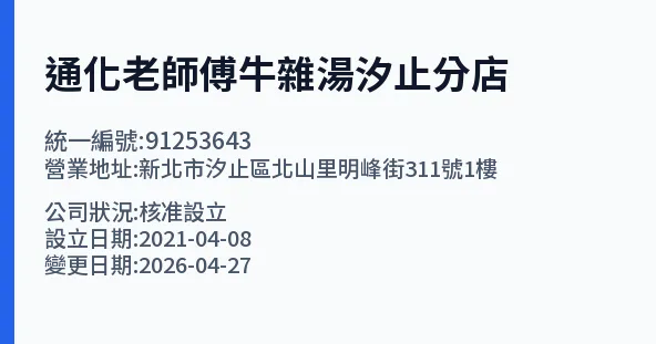 通化老師傅牛雜湯汐止分店的照片-統編 91253643(新北市) 公司登記資料與營業項目詳細圖表