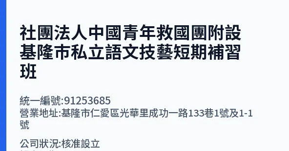 社團法人中國青年救國團附設基隆巿私立語文技藝短期補習班的照片-統編 91253685(基隆市) 公司登記資料與營業項目詳細圖表