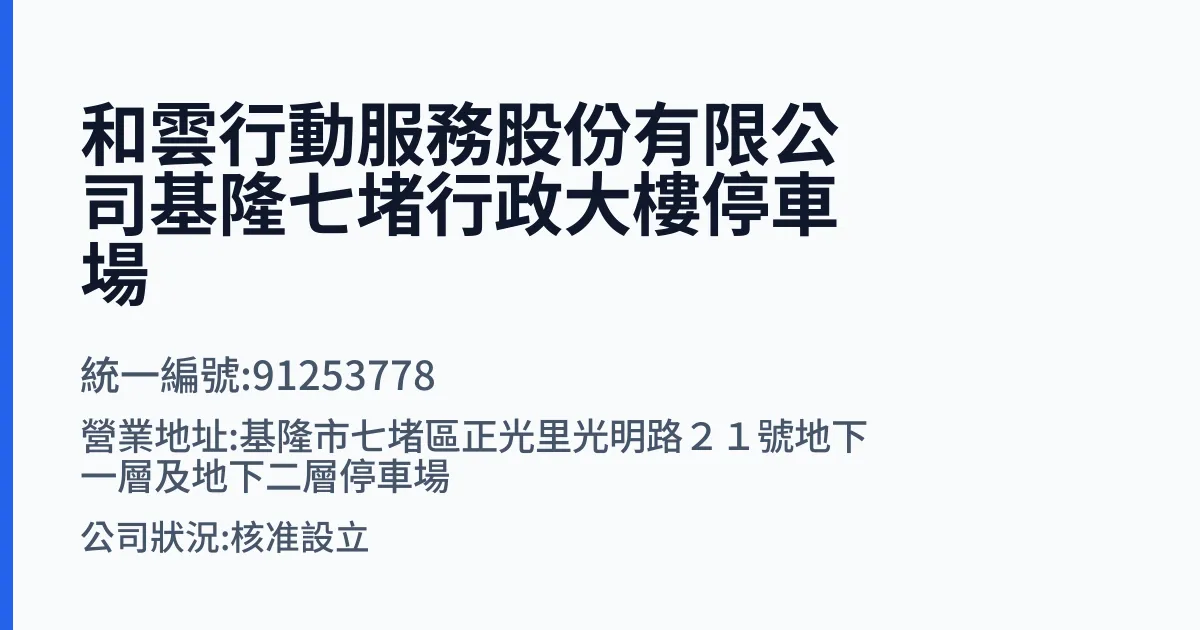 和雲行動服務股份有限公司基隆七堵行政大樓停車場 - 統編 91253778(基隆市) 公司登記資料與營業項目詳細圖表