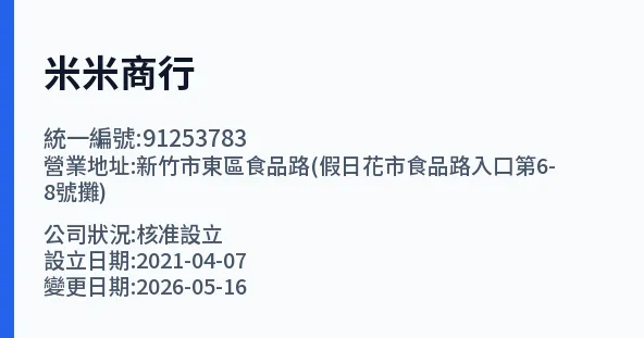 米米商行的照片-統編 91253783(新竹市) 公司登記資料與營業項目詳細圖表