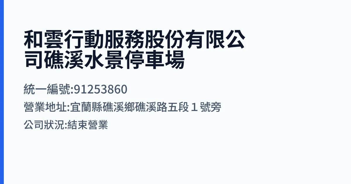 和雲行動服務股份有限公司礁溪水景停車場 - 統編 91253860（宜蘭縣） 公司登記資料與營業項目詳細圖表