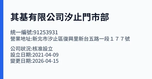 其基有限公司汐止門市部的照片-統編 91253931(新北市) 公司登記資料與營業項目詳細圖表