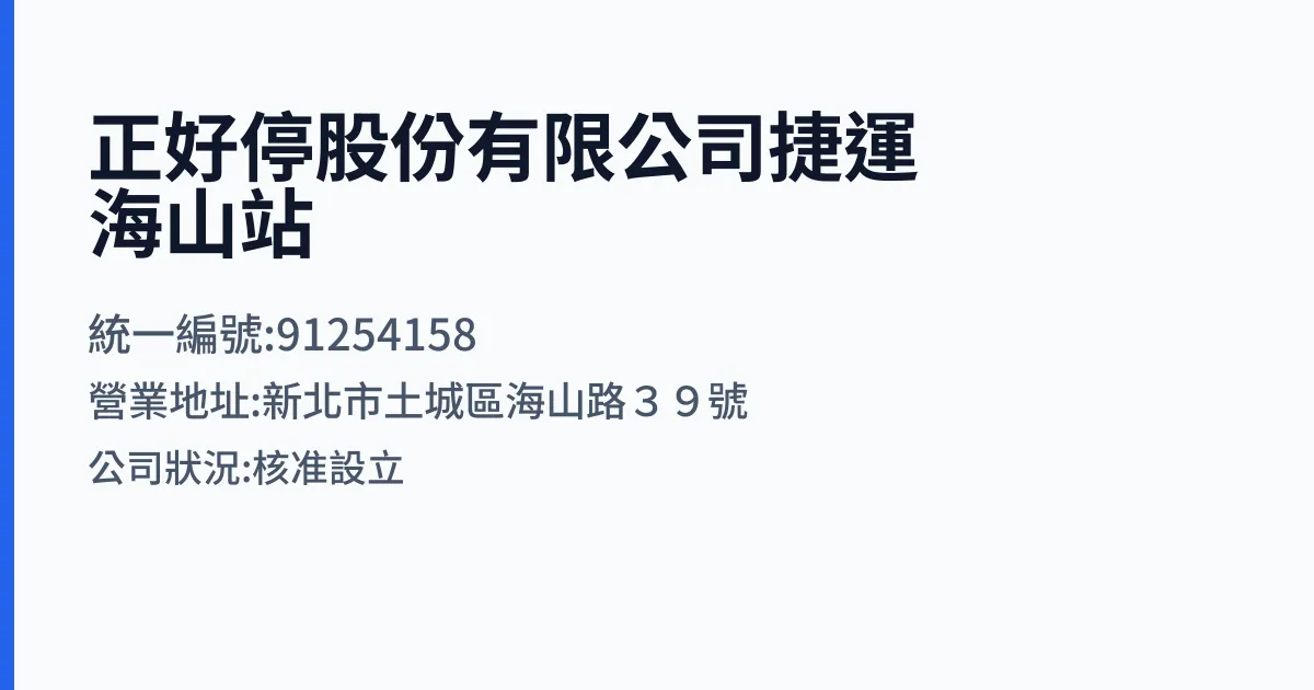 正好停股份有限公司捷運海山站 - 統編 91254158(新北市) 公司登記資料與營業項目詳細圖表
