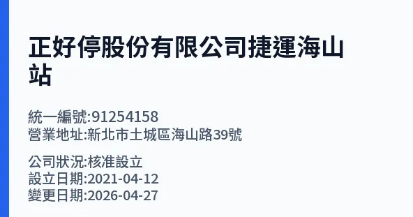 正好停股份有限公司捷運海山站的照片-統編 91254158(新北市) 公司登記資料與營業項目詳細圖表