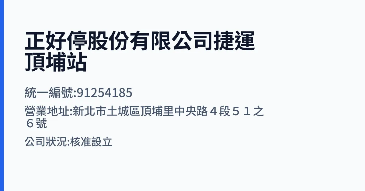 正好停股份有限公司捷運頂埔站 - 統編 91254185(新北市) 公司登記資料與營業項目詳細圖表