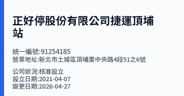 正好停股份有限公司捷運頂埔站的照片-統編 91254185(新北市) 公司登記資料與營業項目詳細圖表