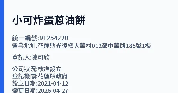 小可炸蛋蔥油餅的照片-統編 91254220(花蓮縣) 公司登記資料與營業項目詳細圖表