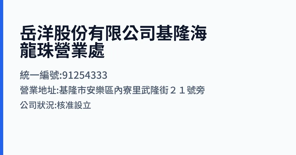 岳洋股份有限公司基隆海龍珠營業處 - 統編 91254333(基隆市) 公司登記資料與營業項目詳細圖表