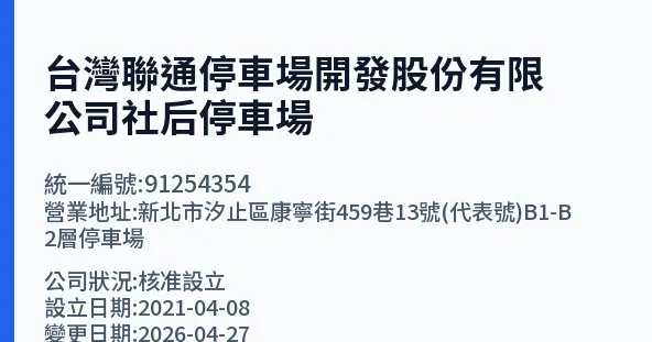 台灣聯通停車場開發股份有限公司社后停車場的照片-統編 91254354(新北市) 公司登記資料與營業項目詳細圖表