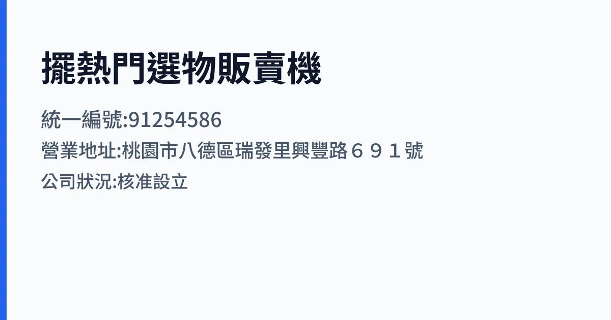 擺熱門選物販賣機 - 統編 91254586(桃園市) 公司登記資料與營業項目詳細圖表