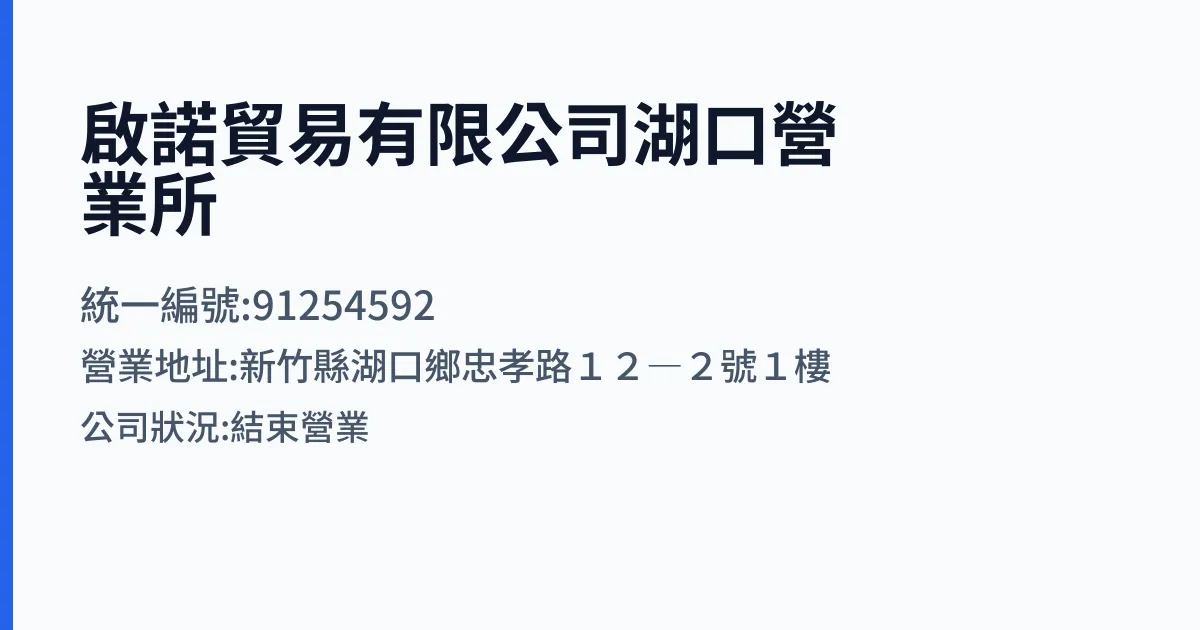 啟諾貿易有限公司湖口營業所 - 統編 91254592(新竹縣) 公司登記資料與營業項目詳細圖表