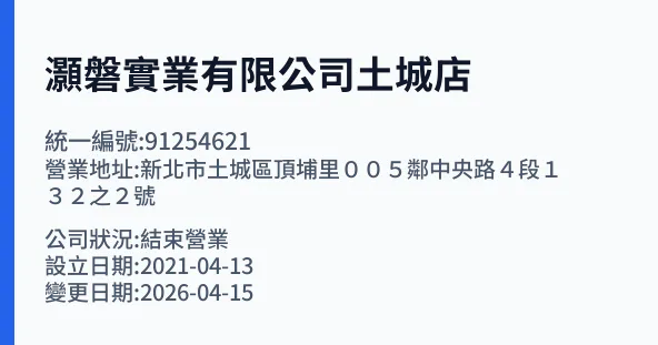 灝磐實業有限公司土城店的照片-統編 91254621(新北市) 公司登記資料與營業項目詳細圖表