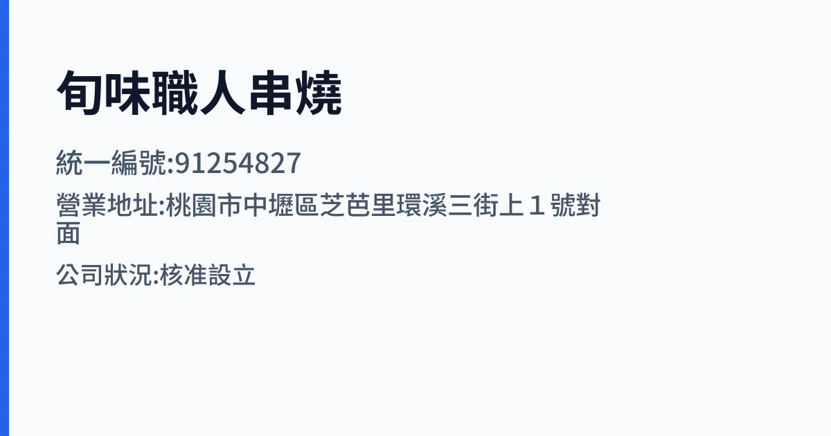 旬味職人串燒 - 統編 91254827(桃園市) 公司登記資料與營業項目詳細圖表
