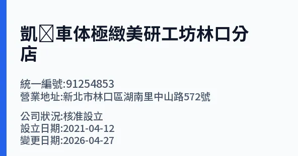 凱嵄車体極緻美研工坊林口分店的照片-統編 91254853(新北市) 公司登記資料與營業項目詳細圖表