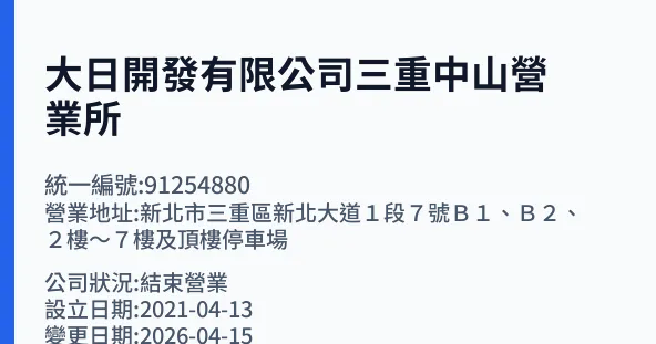 大日開發有限公司三重中山營業所的照片-統編 91254880(新北市) 公司登記資料與營業項目詳細圖表