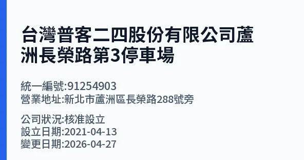 台灣普客二四股份有限公司蘆洲長榮路第3停車場的照片-統編 91254903(新北市) 公司登記資料與營業項目詳細圖表