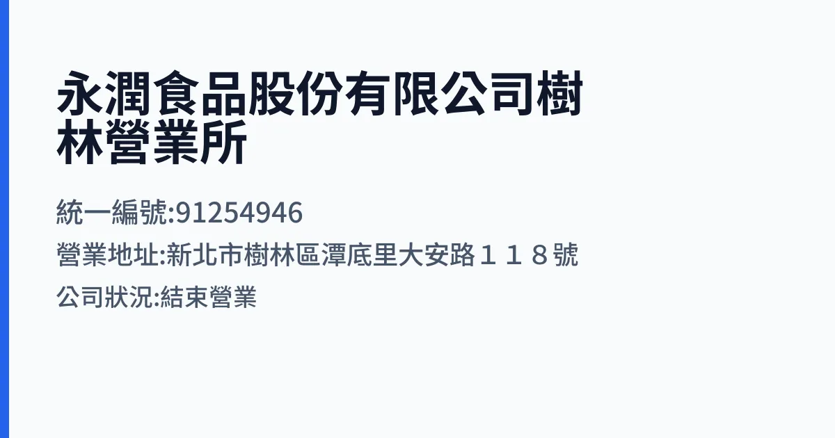 永潤食品股份有限公司樹林營業所 - 統編 91254946(新北市) 公司登記資料與營業項目詳細圖表
