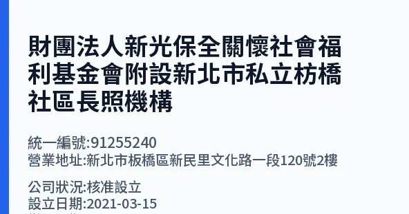 財團法人新光保全關懷社會福利基金會附設新北市私立枋橋社區長照機構的照片-統編 91255240(新北市) 公司登記資料與營業項目詳細圖表