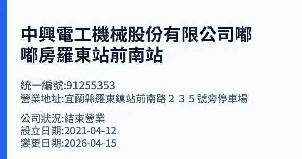 中興電工機械股份有限公司嘟嘟房羅東站前南站的照片-統編 91255353(宜蘭縣) 公司登記資料與營業項目詳細圖表
