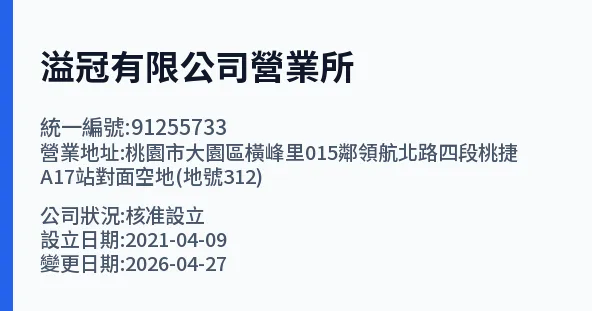 溢冠有限公司營業所的照片-統編 91255733(桃園市) 公司登記資料與營業項目詳細圖表