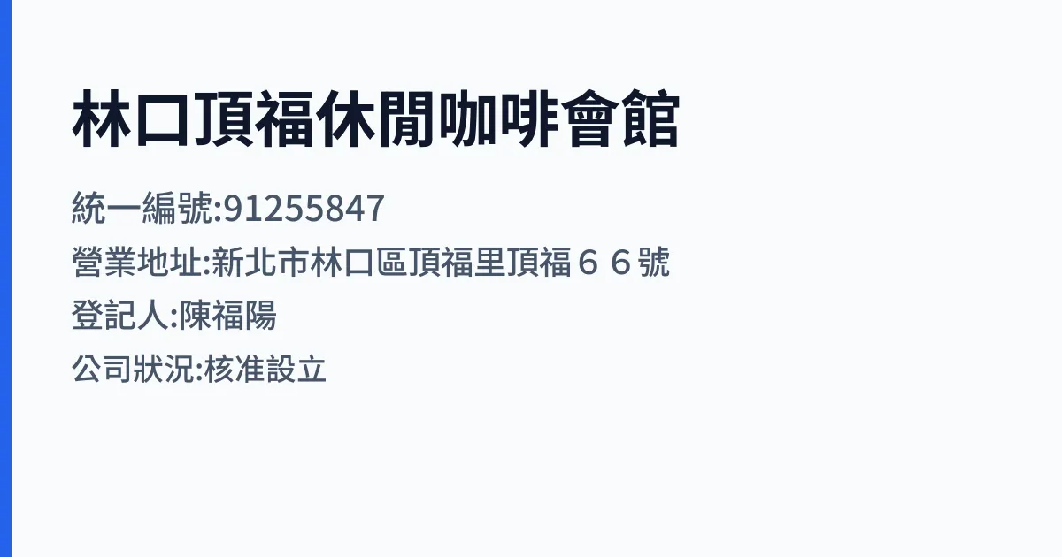 林口頂福休閒咖啡會館 - 統編 91255847(新北市) 公司登記資料與營業項目詳細圖表