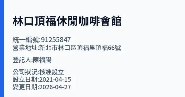 林口頂福休閒咖啡會館的照片-統編 91255847(新北市) 公司登記資料與營業項目詳細圖表