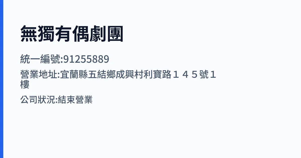 無獨有偶劇團 - 統編 91255889(宜蘭縣) 公司登記資料與營業項目詳細圖表