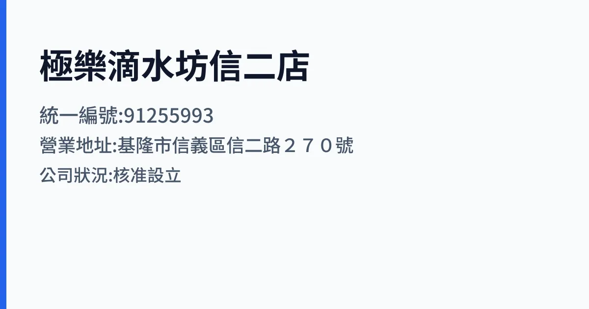 極樂滴水坊信二店 - 統編 91255993(基隆市) 公司登記資料與營業項目詳細圖表