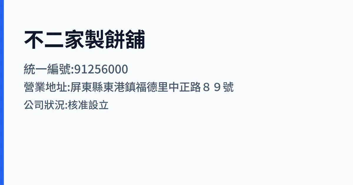 不二家製餅舖 - 統編 91256000(屏東縣) 公司登記資料與營業項目詳細圖表