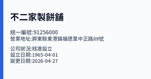 不二家製餅舖的照片-統編 91256000(屏東縣) 公司登記資料與營業項目詳細圖表