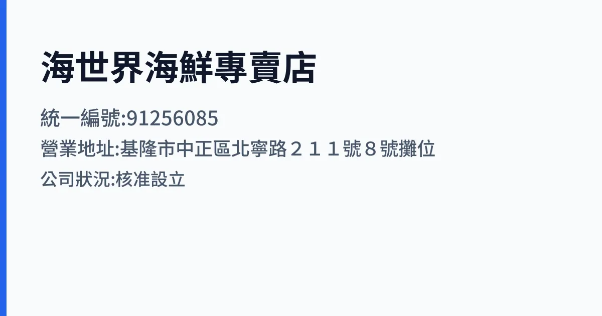 海世界海鮮專賣店 - 統編 91256085(基隆市) 公司登記資料與營業項目詳細圖表