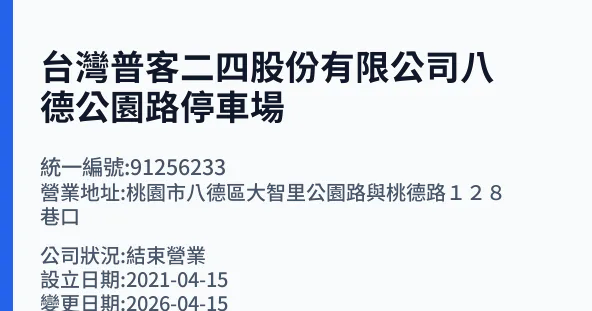 台灣普客二四股份有限公司八德公園路停車場的照片-統編 91256233(桃園市) 公司登記資料與營業項目詳細圖表