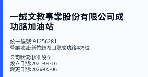 一誠文教事業股份有限公司成功路加油站的照片-統編 91256281(新竹縣) 公司登記資料與營業項目詳細圖表