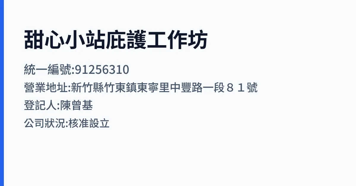 甜心小站庇護工作坊 - 統編 91256310(新竹縣) 公司登記資料與營業項目詳細圖表