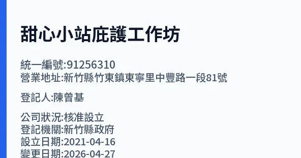 甜心小站庇護工作坊的照片-統編 91256310(新竹縣) 公司登記資料與營業項目詳細圖表