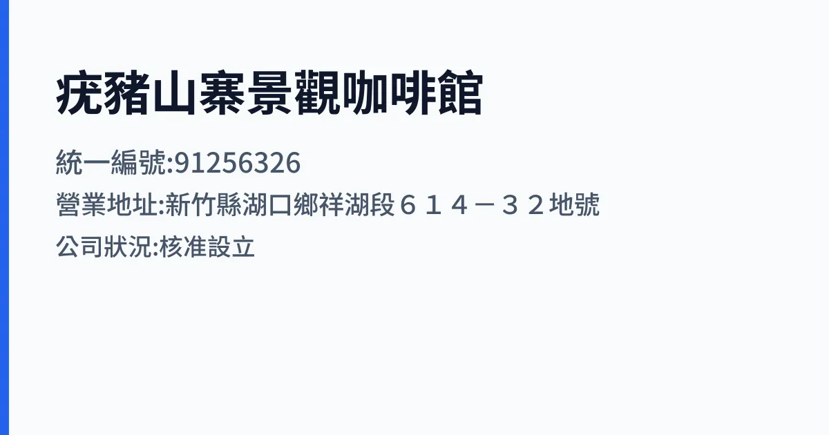 疣豬山寨景觀咖啡館 - 統編 91256326(新竹縣) 公司登記資料與營業項目詳細圖表