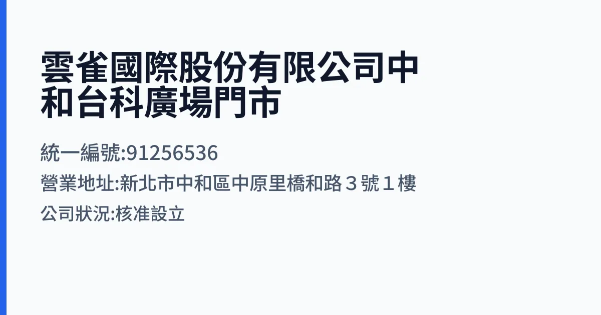 雲雀國際股份有限公司中和台科廣場門市 - 統編 91256536(新北市) 公司登記資料與營業項目詳細圖表