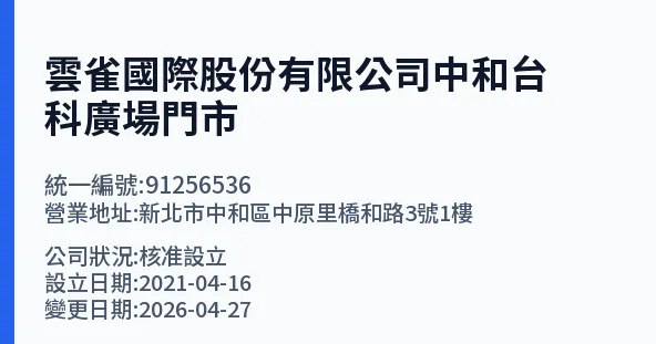雲雀國際股份有限公司中和台科廣場門市的照片-統編 91256536(新北市) 公司登記資料與營業項目詳細圖表