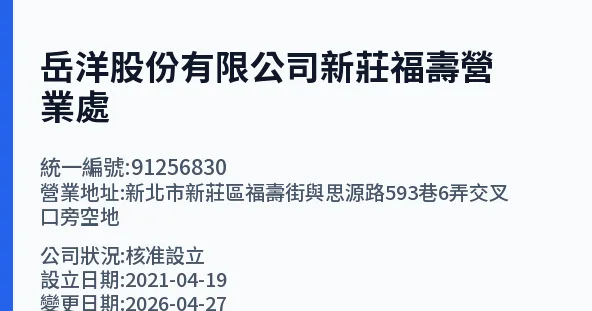 岳洋股份有限公司新莊福壽營業處的照片-統編 91256830(新北市) 公司登記資料與營業項目詳細圖表