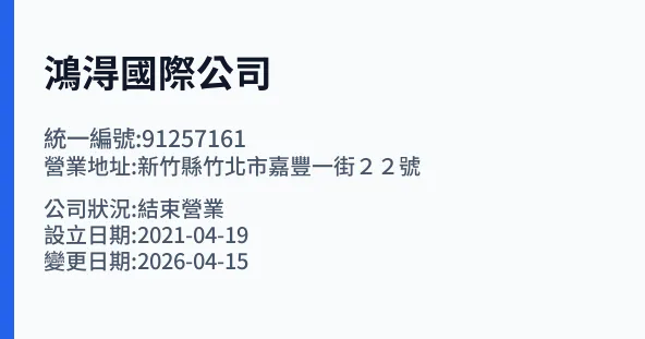 鴻淂國際公司的照片-統編 91257161(新竹縣) 公司登記資料與營業項目詳細圖表