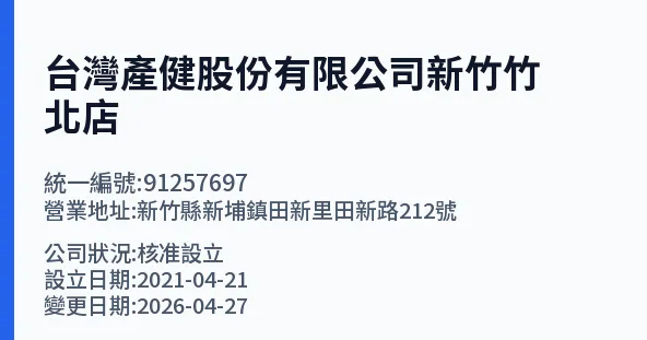 台灣產健股份有限公司新竹竹北店的照片-統編 91257697(新竹縣) 公司登記資料與營業項目詳細圖表
