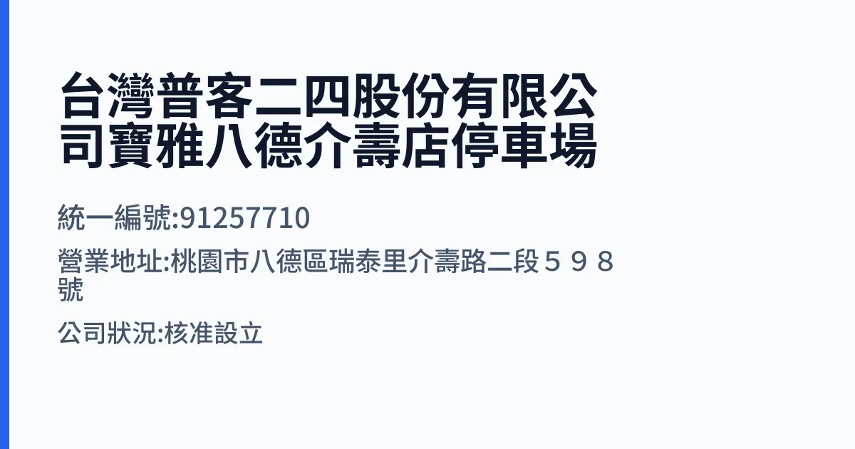 台灣普客二四股份有限公司寶雅八德介壽店停車場 - 統編 91257710(桃園市) 公司登記資料與營業項目詳細圖表