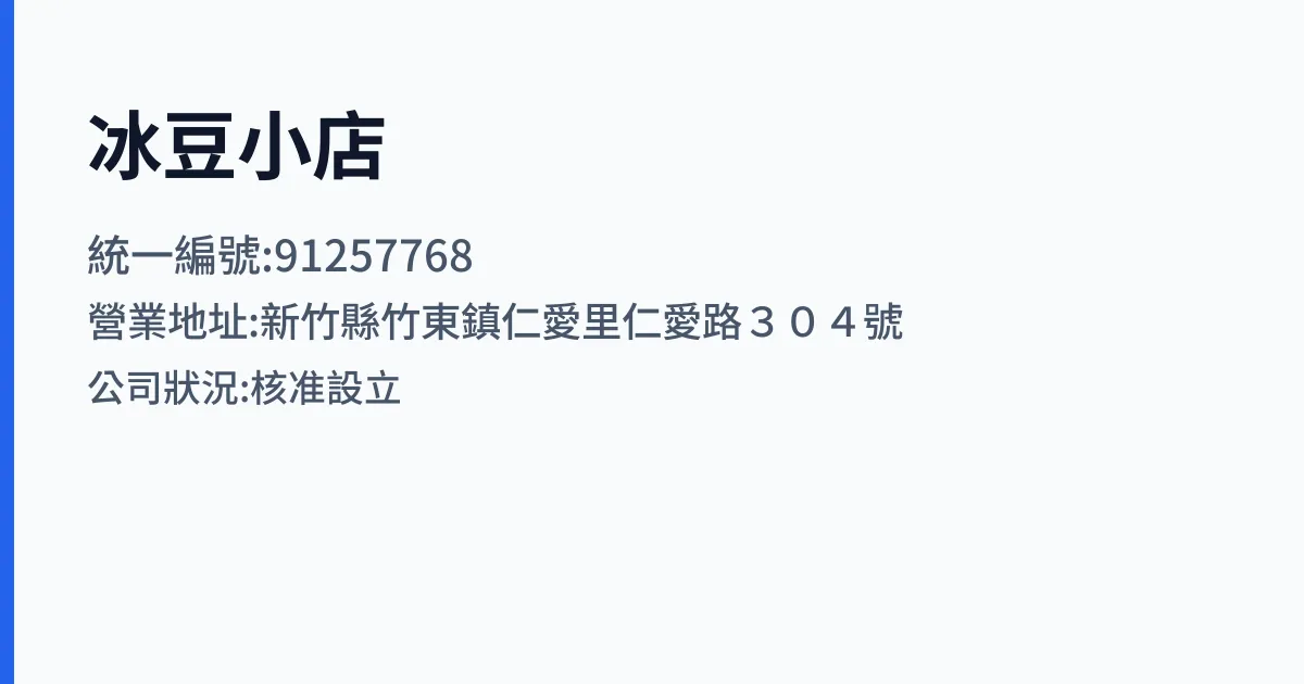 冰豆小店 - 統編 91257768(新竹縣) 公司登記資料與營業項目詳細圖表