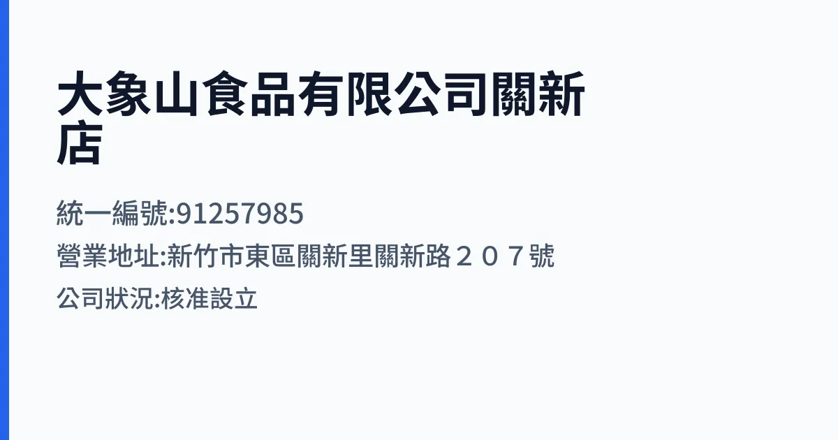 大象山食品有限公司關新店 - 統編 91257985(新竹市) 公司登記資料與營業項目詳細圖表