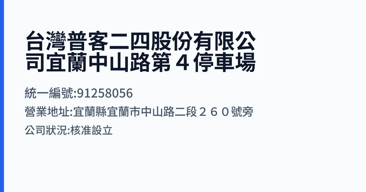 台灣普客二四股份有限公司宜蘭中山路第４停車場 - 統編 91258056(宜蘭縣) 公司登記資料與營業項目詳細圖表